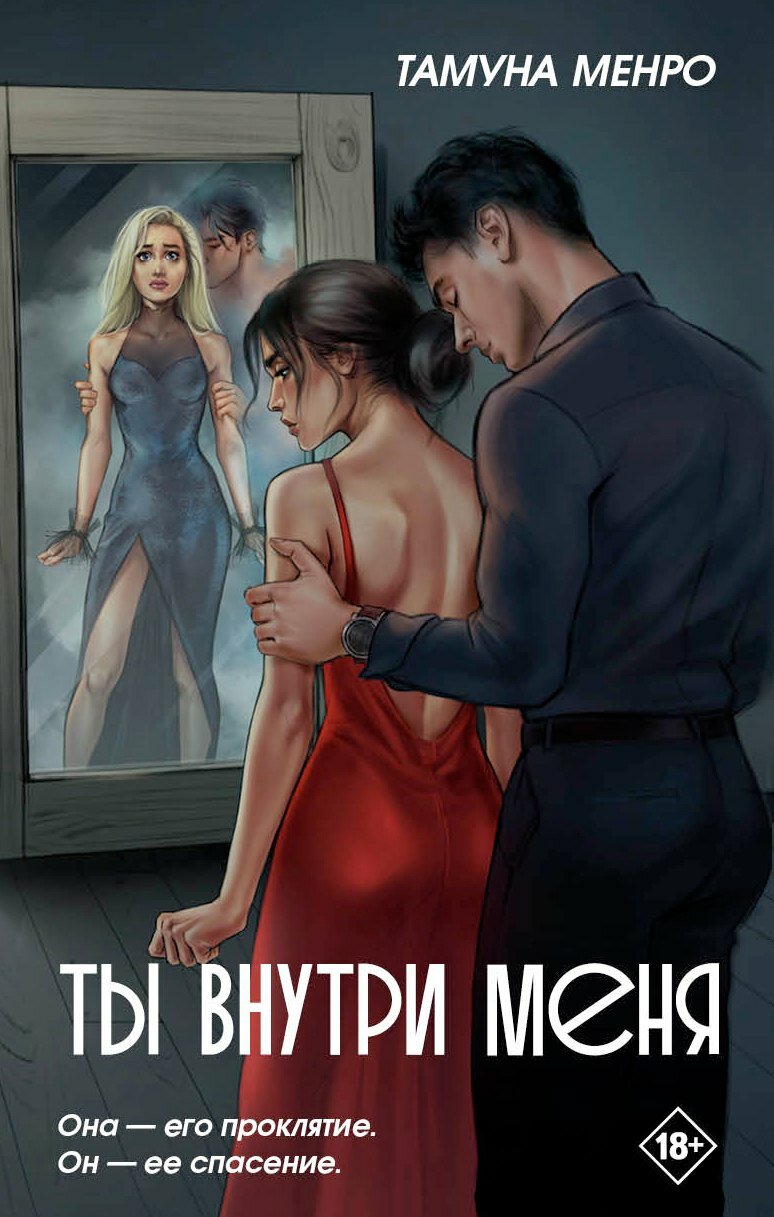 Ты внутри меня