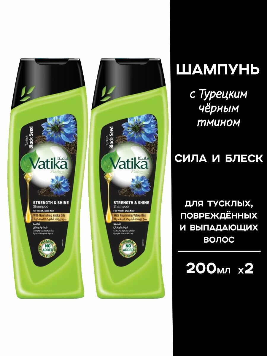 Шампунь для силы и блеска волос с черным тмином 2 шт. по 200 мл (Vatika Black seed)