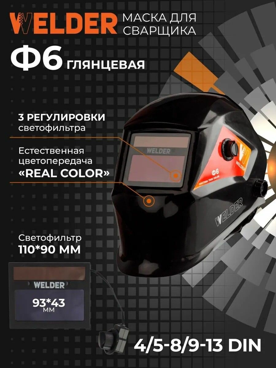 Маска сварочная PRO Ф6 REAL COLOR Хамелеон 93x43 мм, DIN 4/5-8/9-13 (Внешняя регулировка)