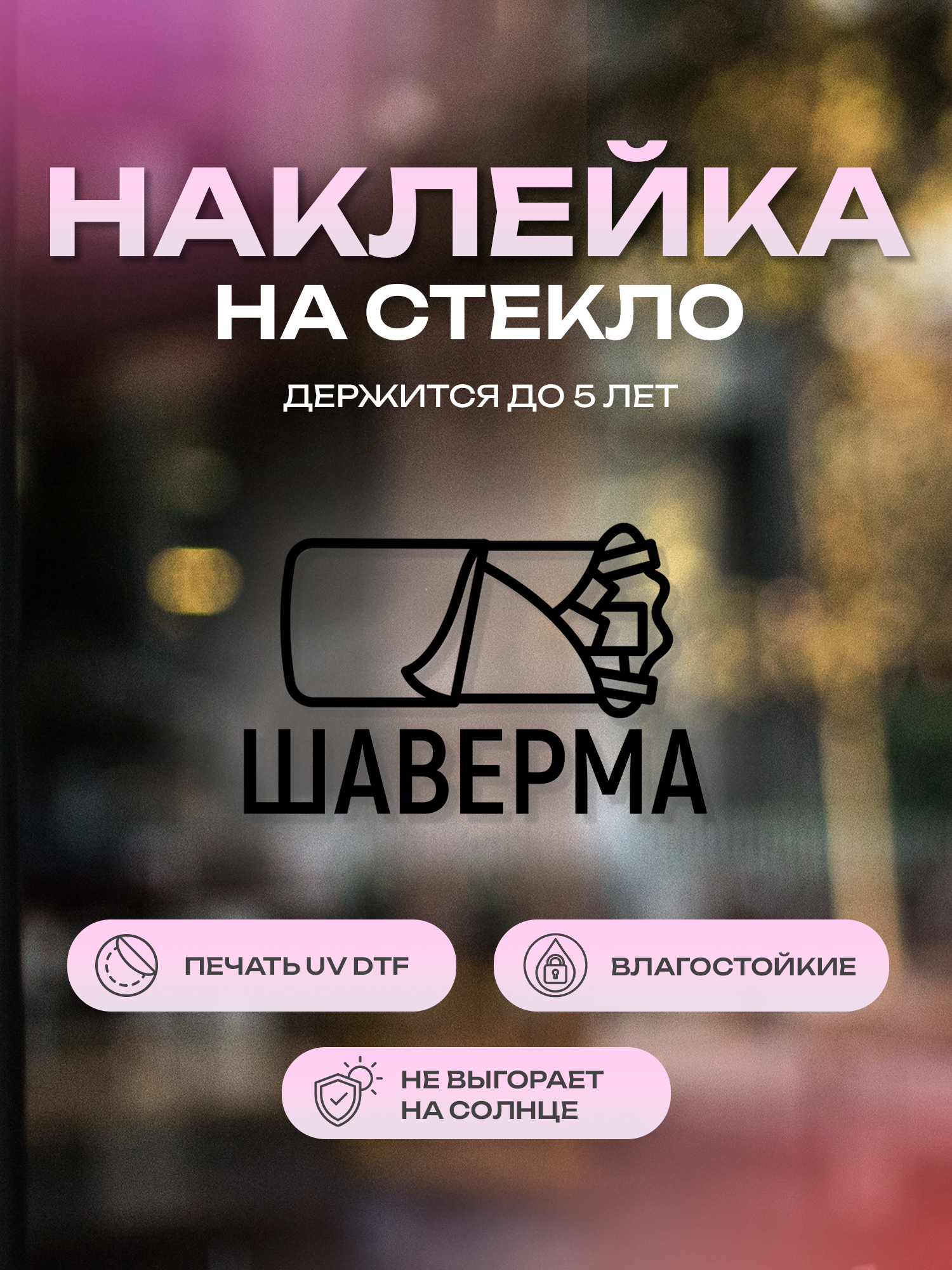 Наклейка на стекло ZEKEKS "Шаверма", 18х29 см, черный, УФ ДТФ печать