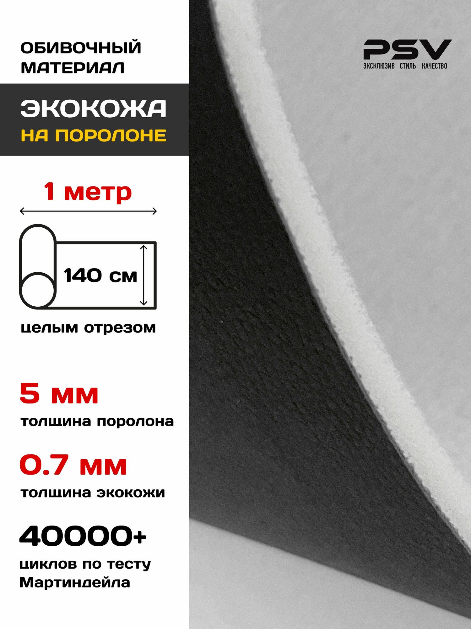 Экокожа на поролоне 5 мм для обивки мебели, салона автомобиля, интерьера, толщина кожи 0.7 мм, 1 метр