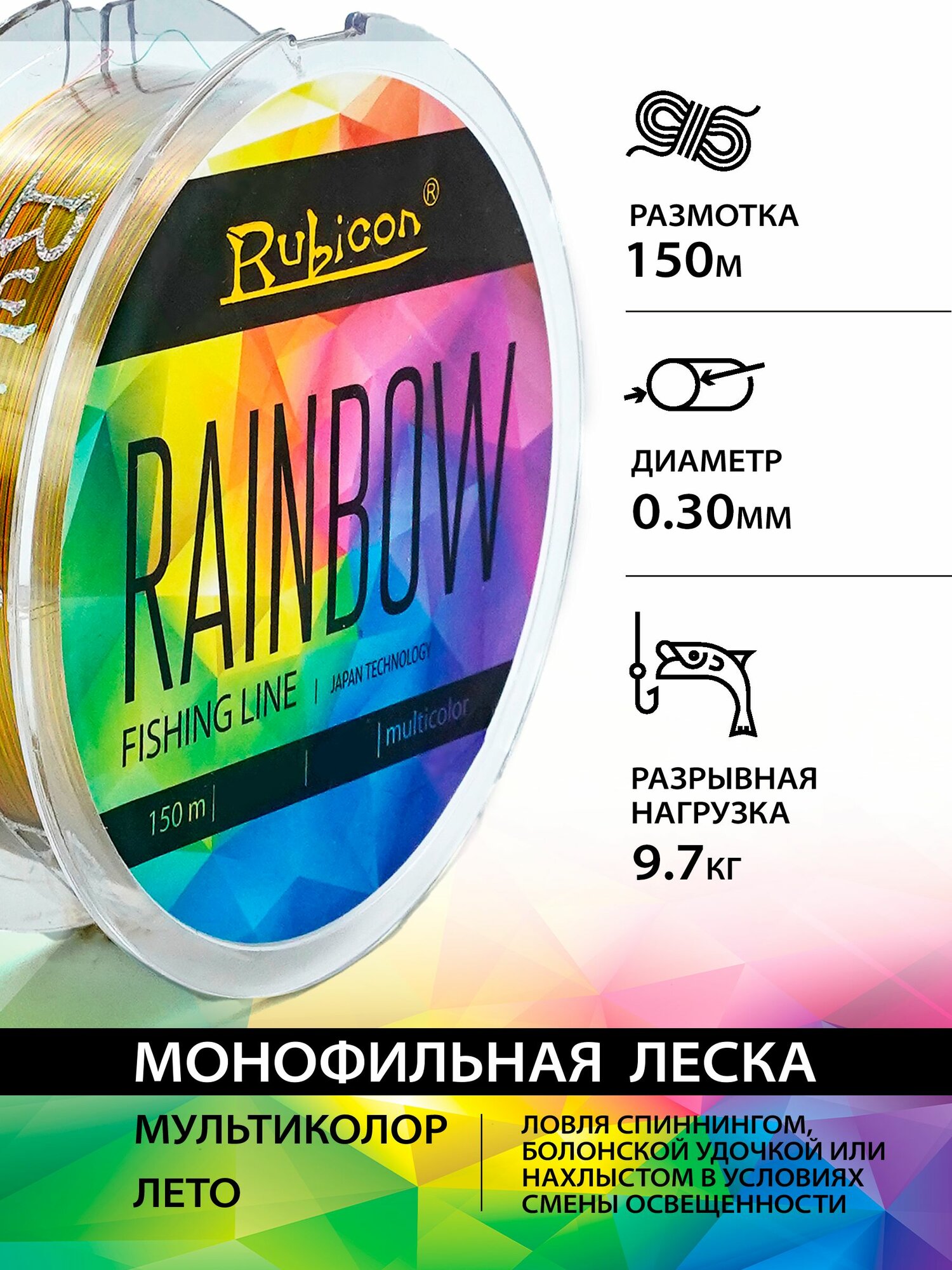 Монофильная леска для рыбалки RUBICON Rainbow 150м, 0.30мм, разноцветная / карповая леска рыболовная