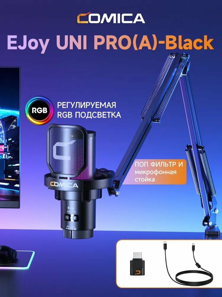 COMICA Микрофон игровой (для стриминга) EJoy Uni PRO (A) Беспроводной USB-конденсаторный микрофон для игр с консольной стойкой и RGB-освещением, предназначен для ПК, ноутбуков и телефонов, черный матовый
