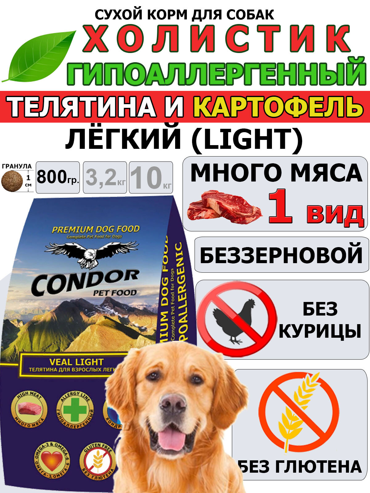 Сухой корм Condor Veal Adult Light Телятина с картофелем для взрослых собак лёгкий 800гр.