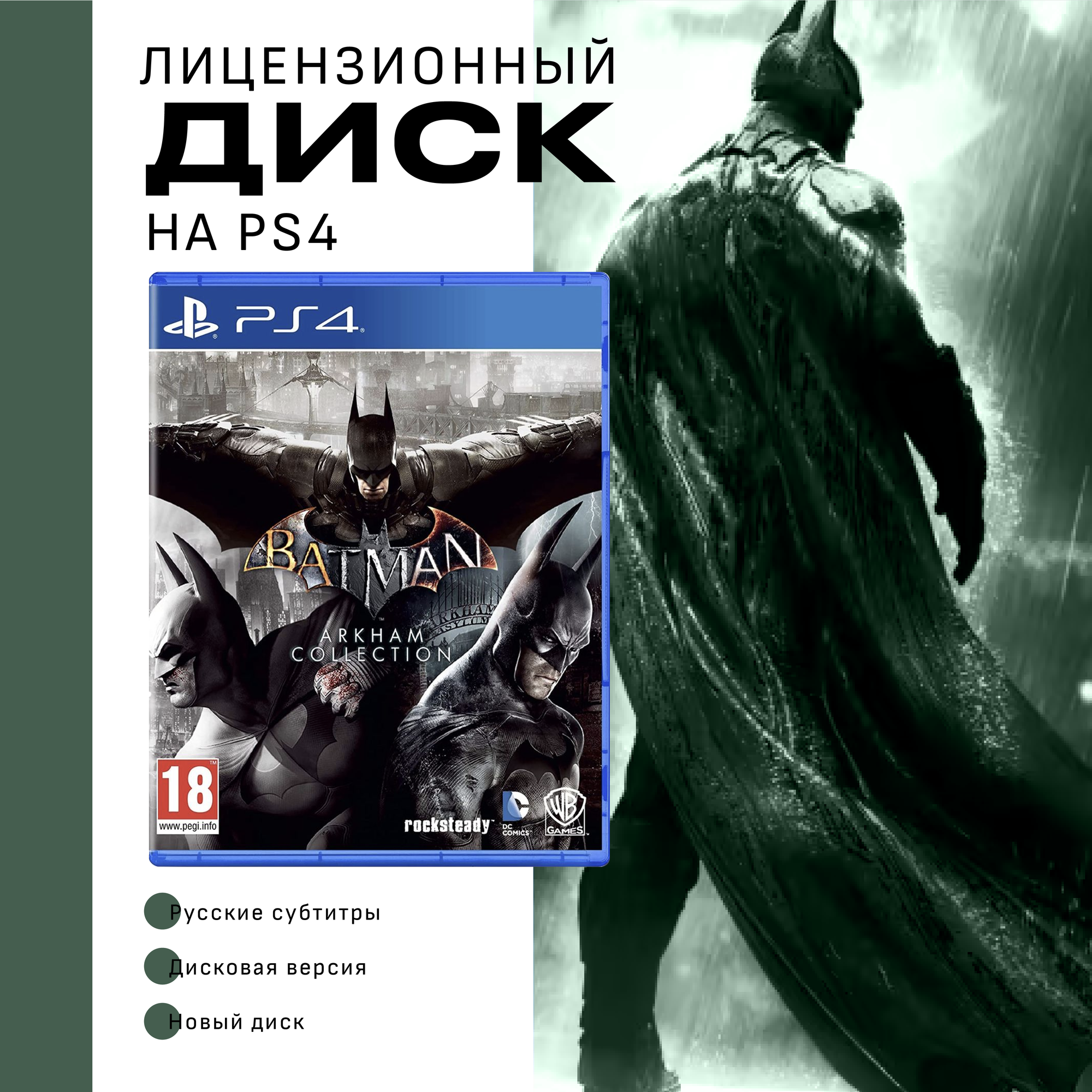 Игра Batman: Arkham Collection PS4 Диск для PlayStation 4, русские субтитры