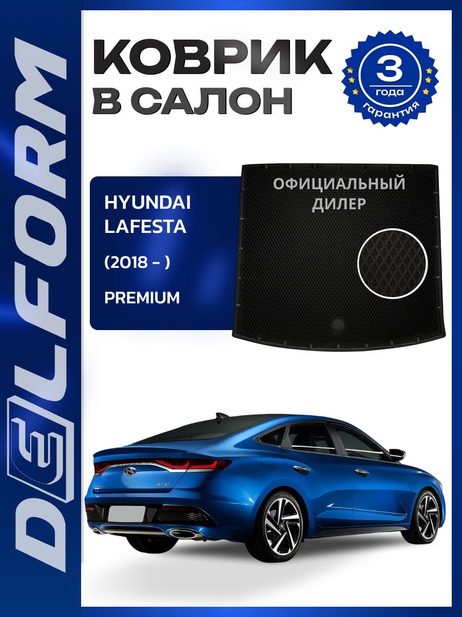 Коврик в багажник для автомобиля Hyundai Lafesta (2018-) Premium DelForm EVA, ева, эва