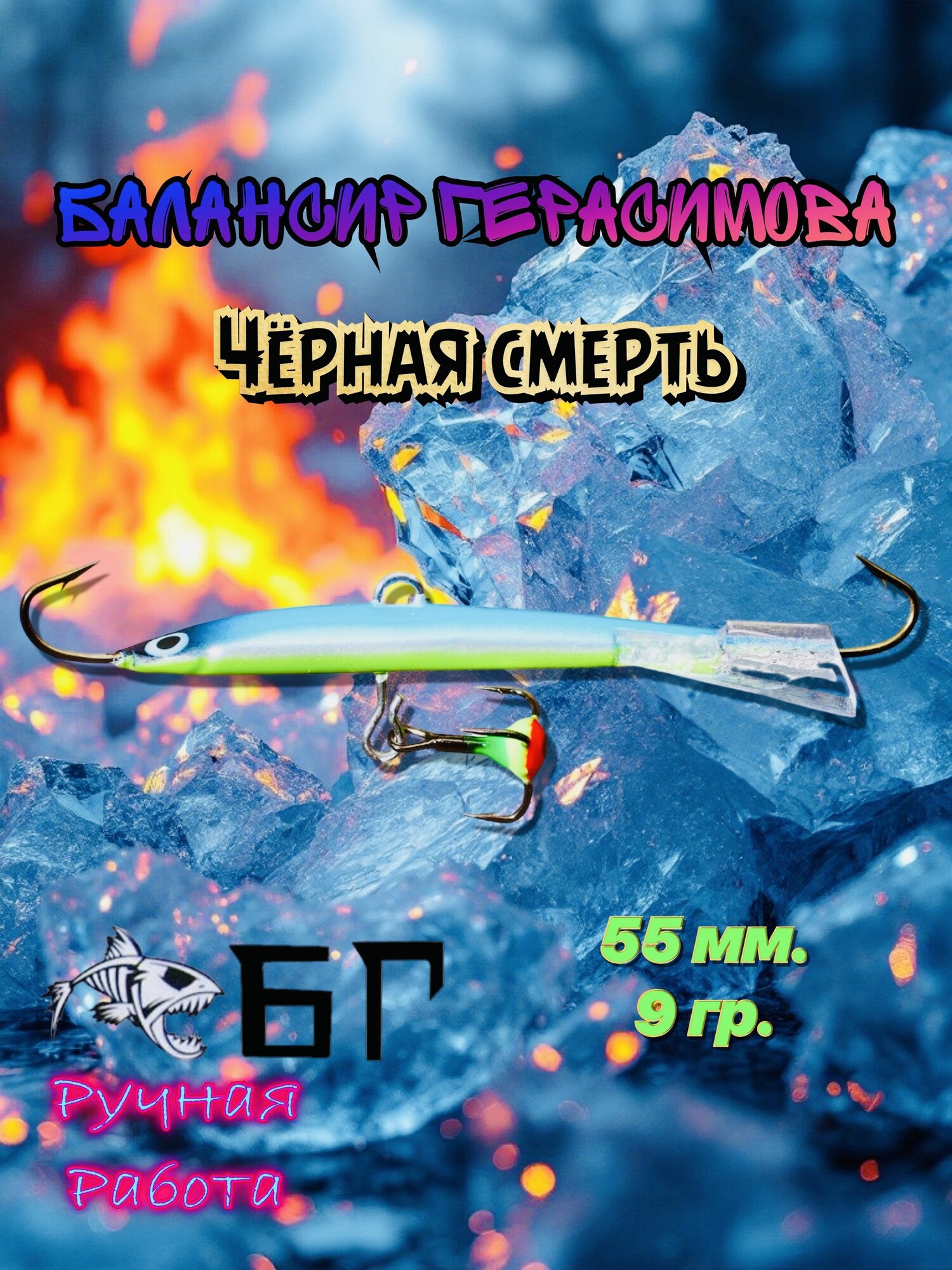 Балансир рыболовный Чёрная смерть 55мм Балансир Герасимова ручная работа