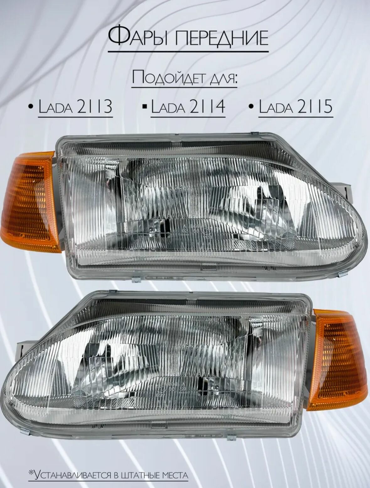 Передние фары на Ваз 2113 / 2114 / 2115 Аналог Bosch