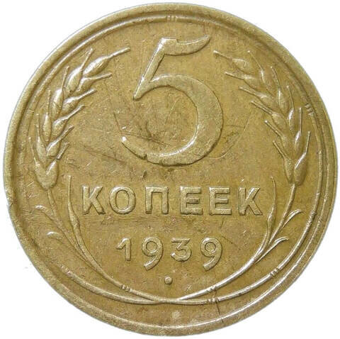 5 копеек 1939 (VF-XF)