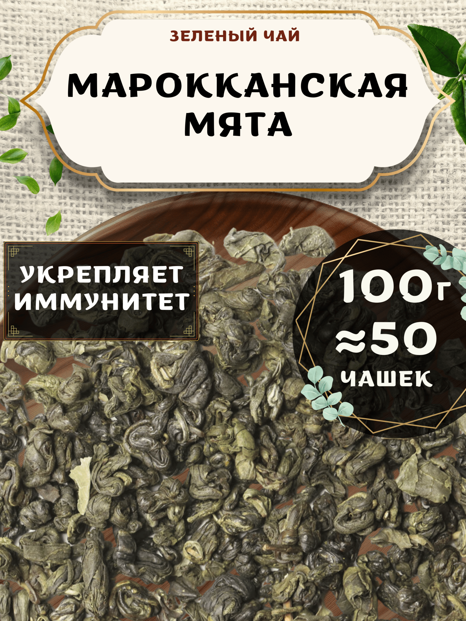 Зеленый чай Ганпаудер Марокканская Мята от Пекинский чай 100 г. Чай Китайский Листовой с мятой