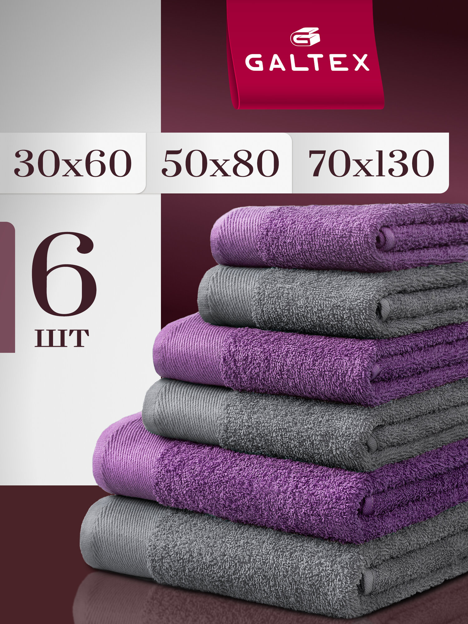 Набор махровых полотенец, 400гр/м, 100% хлопок, GALTEX 6 шт. Гармония фиолетовый/графит