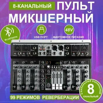 Аудиомикшер 8-канальный микшерный пульт Bluetooth Звуковая плата USB Реверберация для ПК Stage Studio DJ Sound Controller