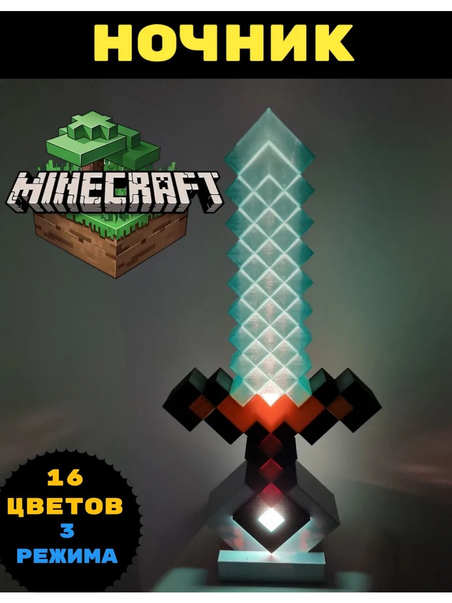 Ночник Меч Minecraft cozy светильник майнкрафт RGBW cozy Led уникальный
