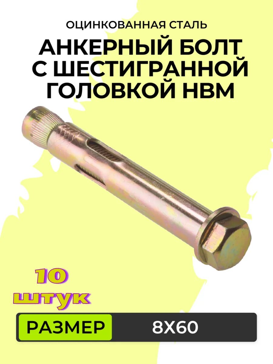 8х60 Анкерный болт с шестигранной головкой HBM 10 штук