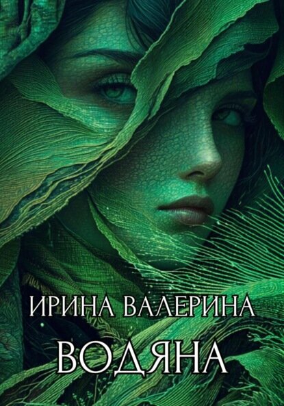 Водяна [Цифровая книга]