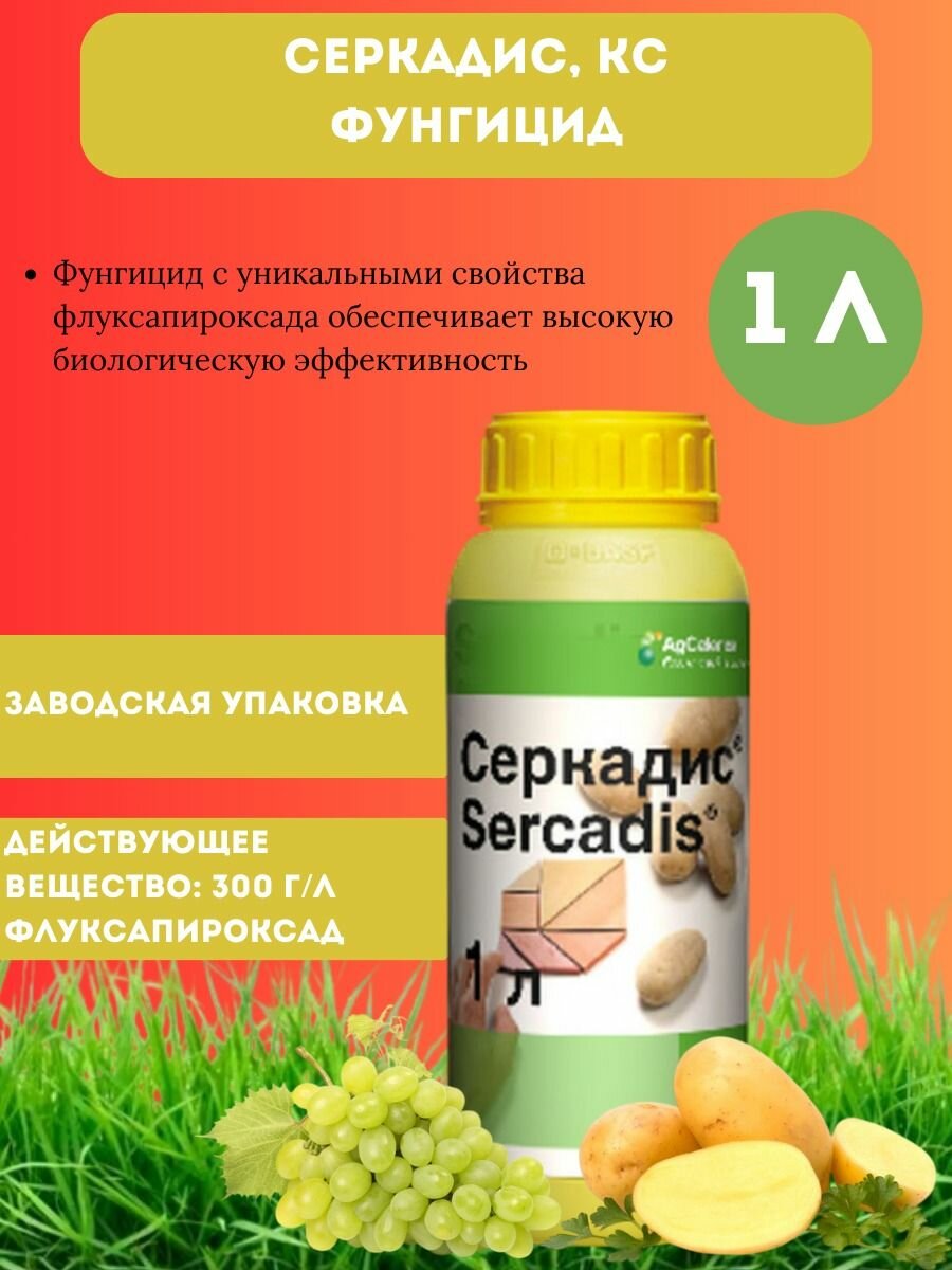 Серкадис КС фунгицид для защиты картофеля и винограда от болезней, 1л