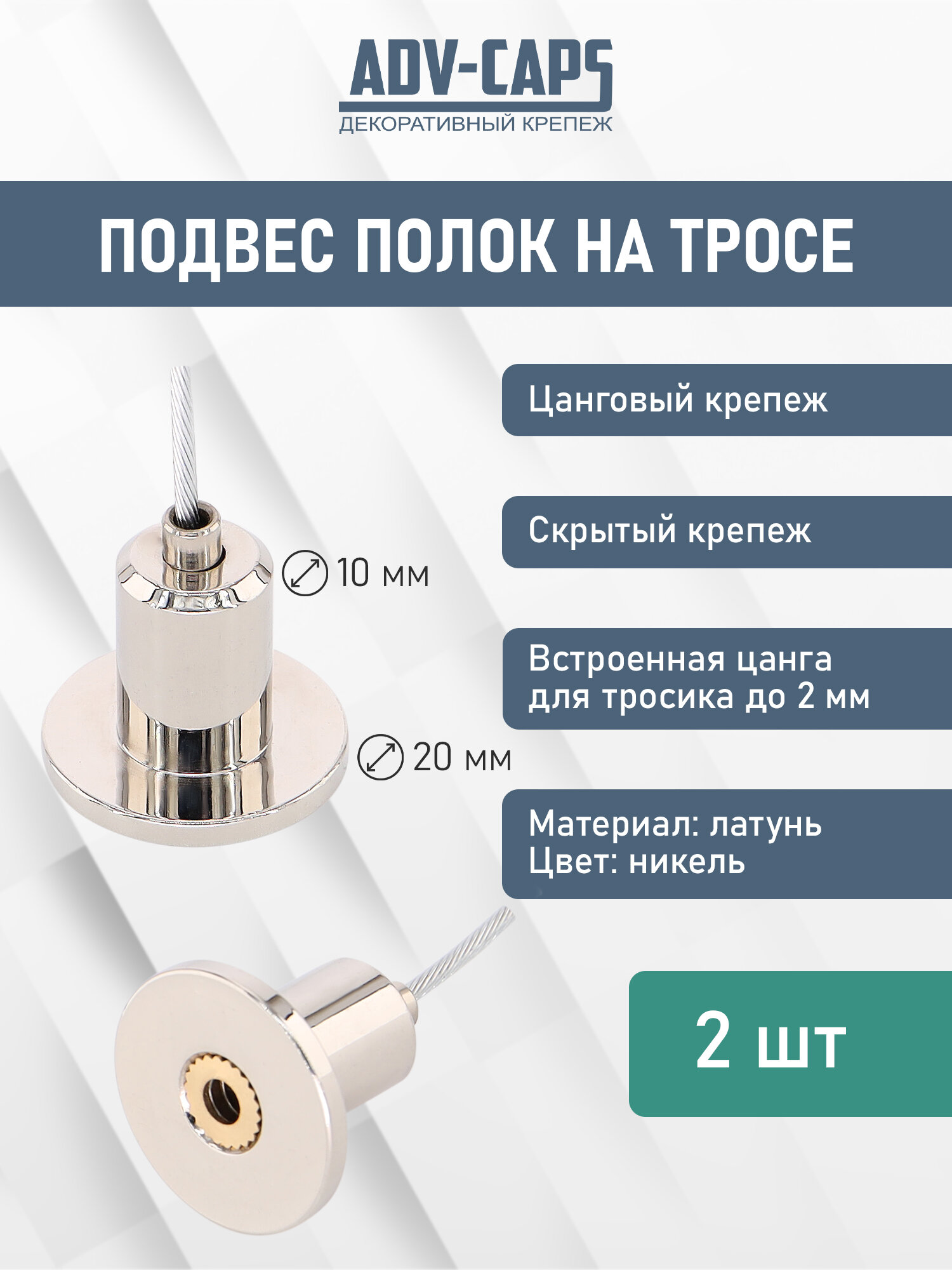 Скрытое крепление для подвесной полки, трос до 2 мм.