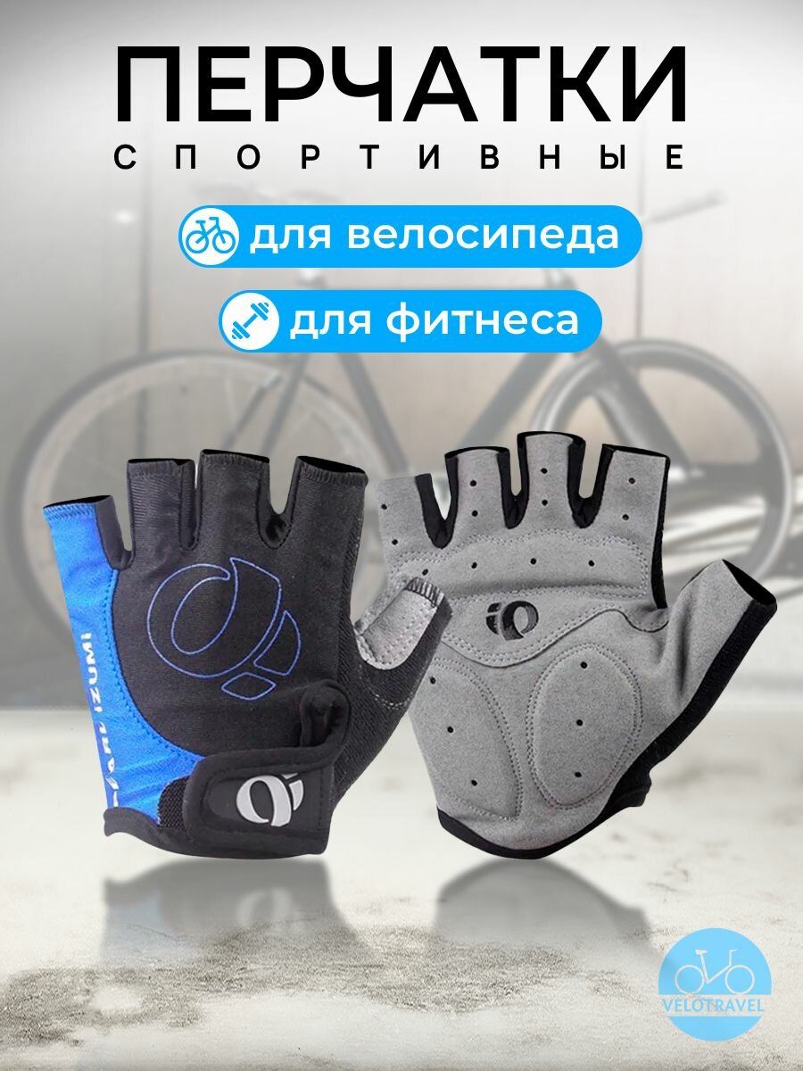 Перчатки спортивные, велоперчатки без пальцев, летние, черно-синие, р-р M