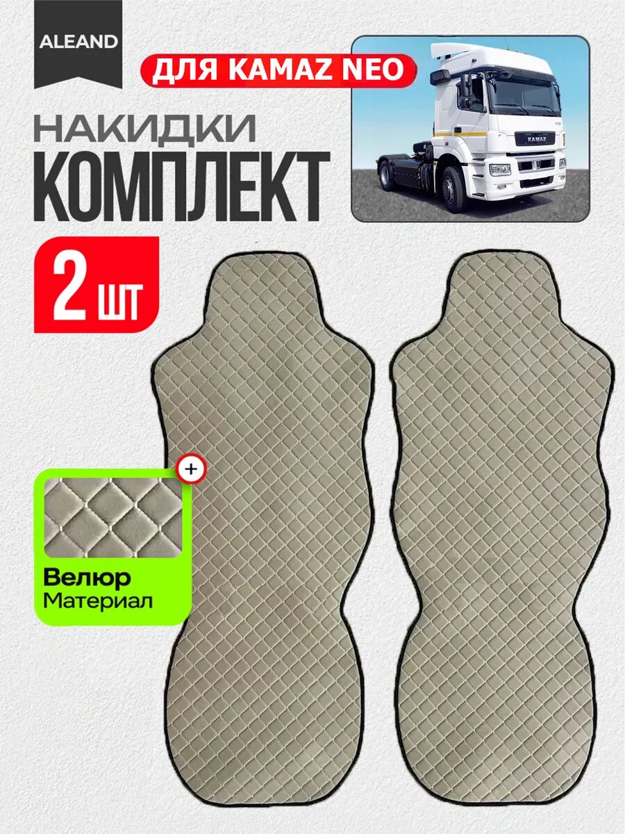 Накидки на грузовые сиденье KAMAZ NEO
