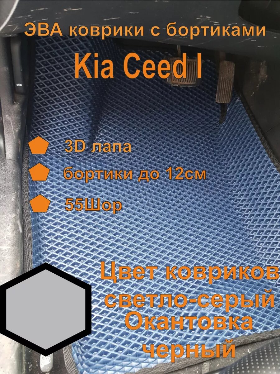 Эва коврики с бортиками Kia Ceed I Киа Сид 1