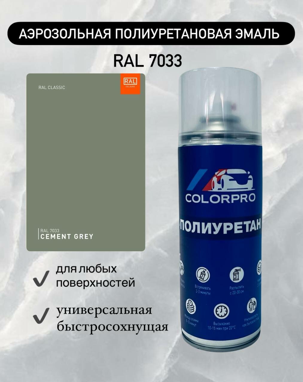 Аэрозольная полиуретановая эмаль, цвет RAL 7033 Матовая