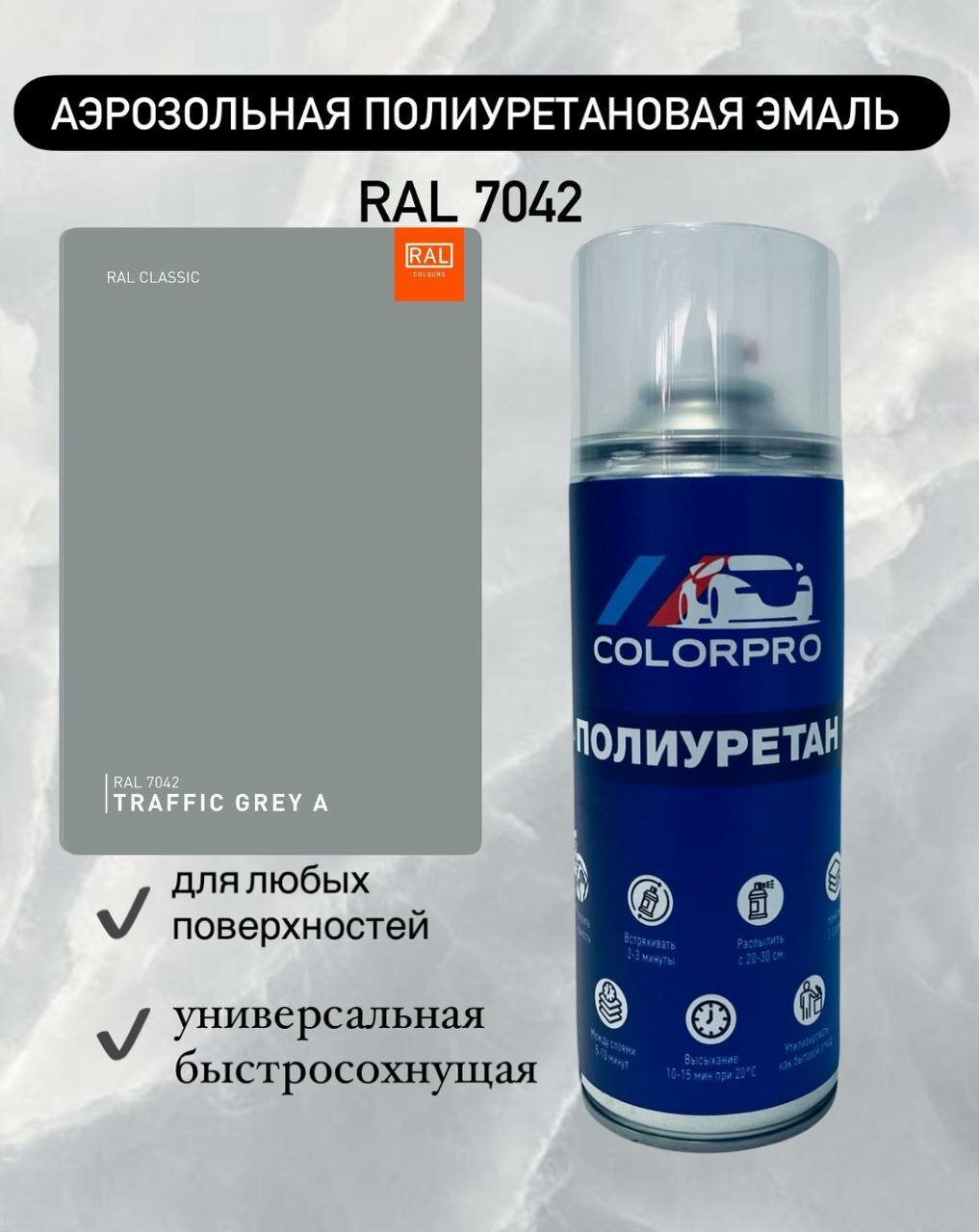 Аэрозольная полиуретановая эмаль, цвет RAL 7042 Матовая