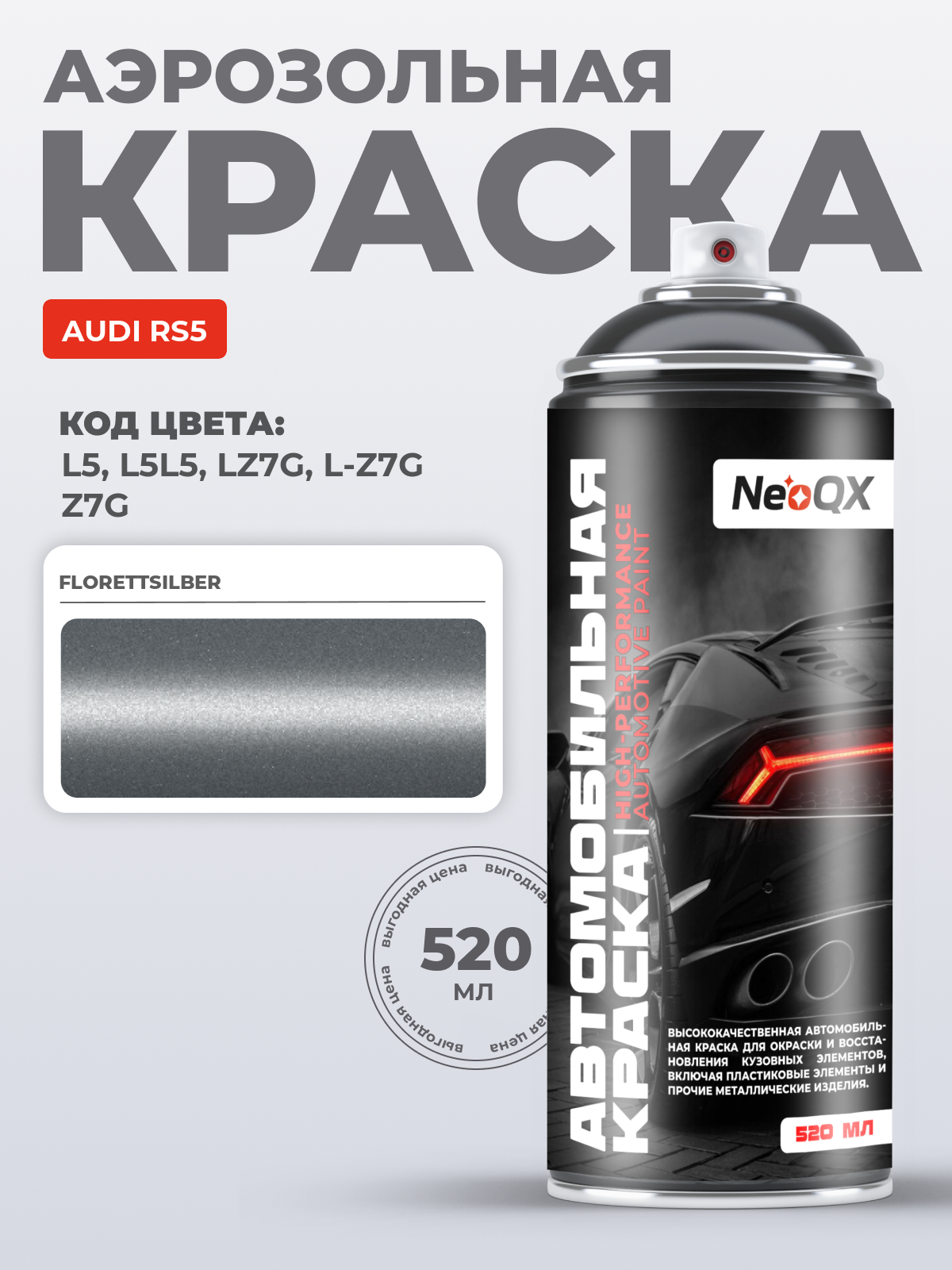Краска для AUDI RS5, код L5, L5L5, LZ7G, L-Z7G (FLORETTSILBER), автоэмаль NeoQX в аэрозольном баллончике 520 мл