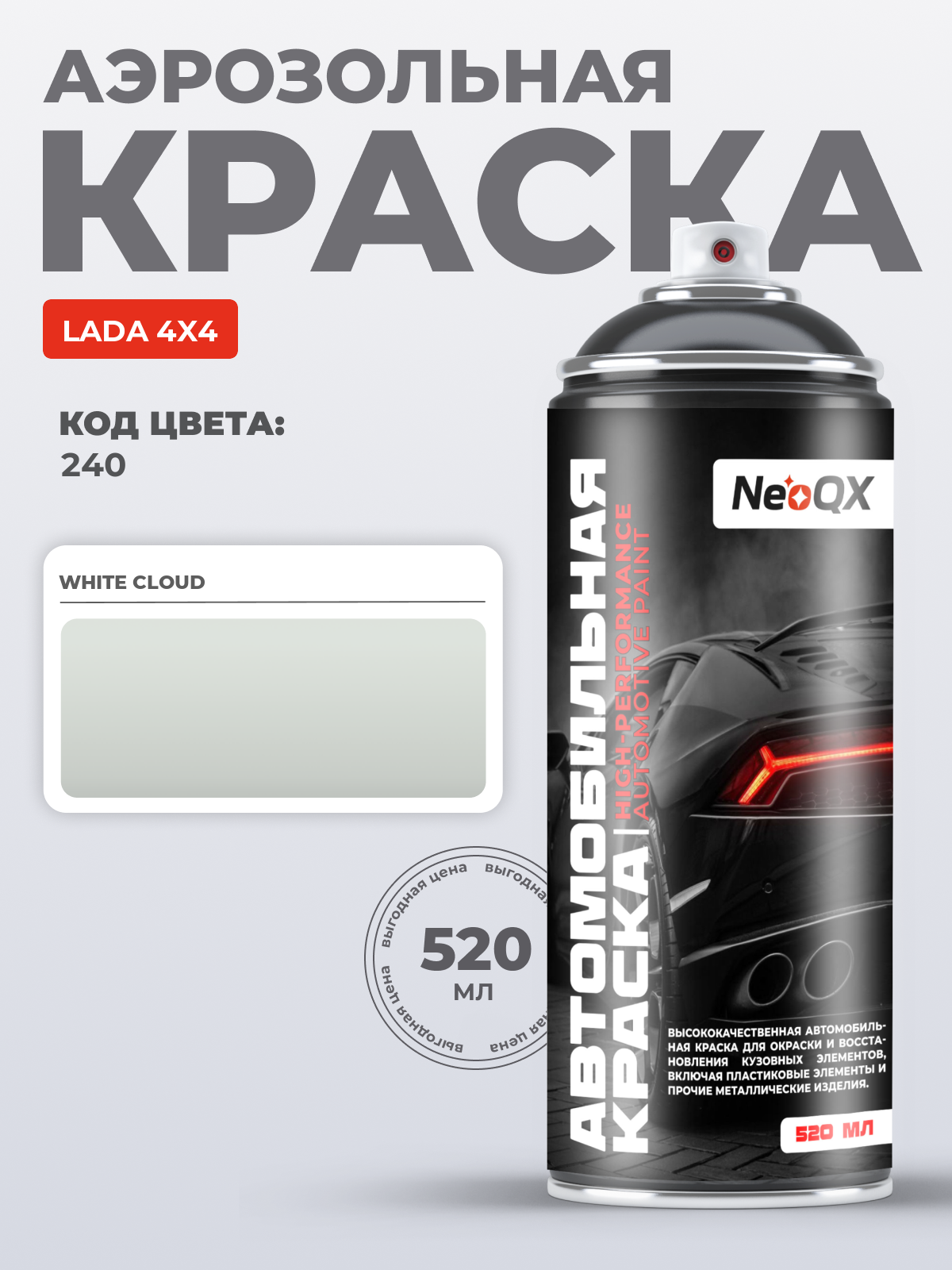 Краска для LADA 4X4, код 240 (WHITE CLOUD), автоэмаль NeoQX в аэрозольном баллончике 520 мл