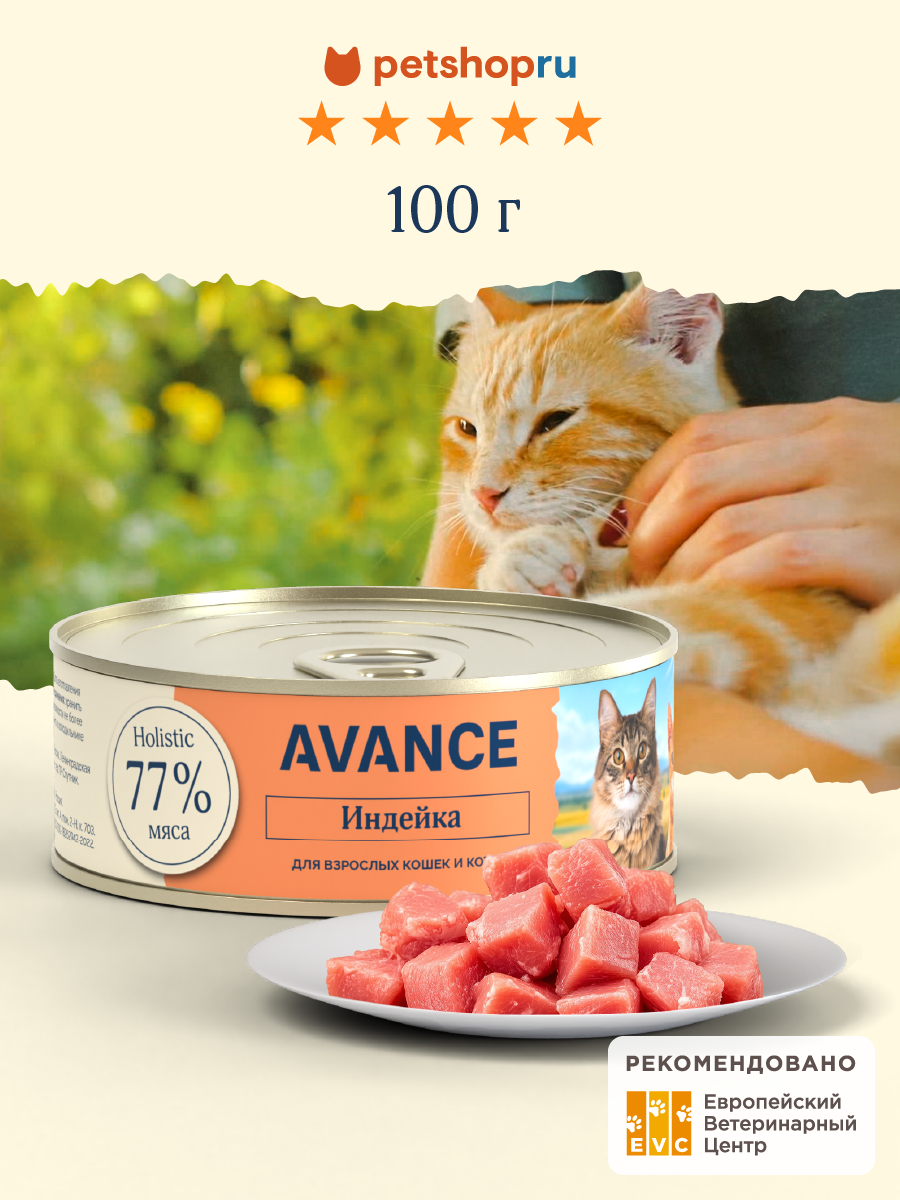 AVANCE холистик Консервы для кошек и котят с индейкой, Turkey, 100 г, Влажный корм