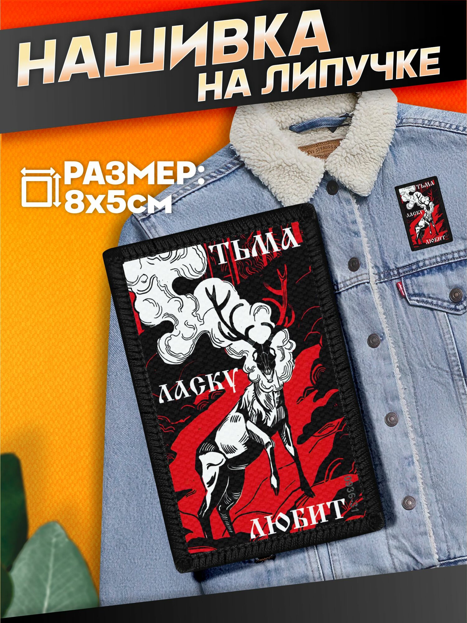 Нашивка на одежду на липучке Славянская мифология
