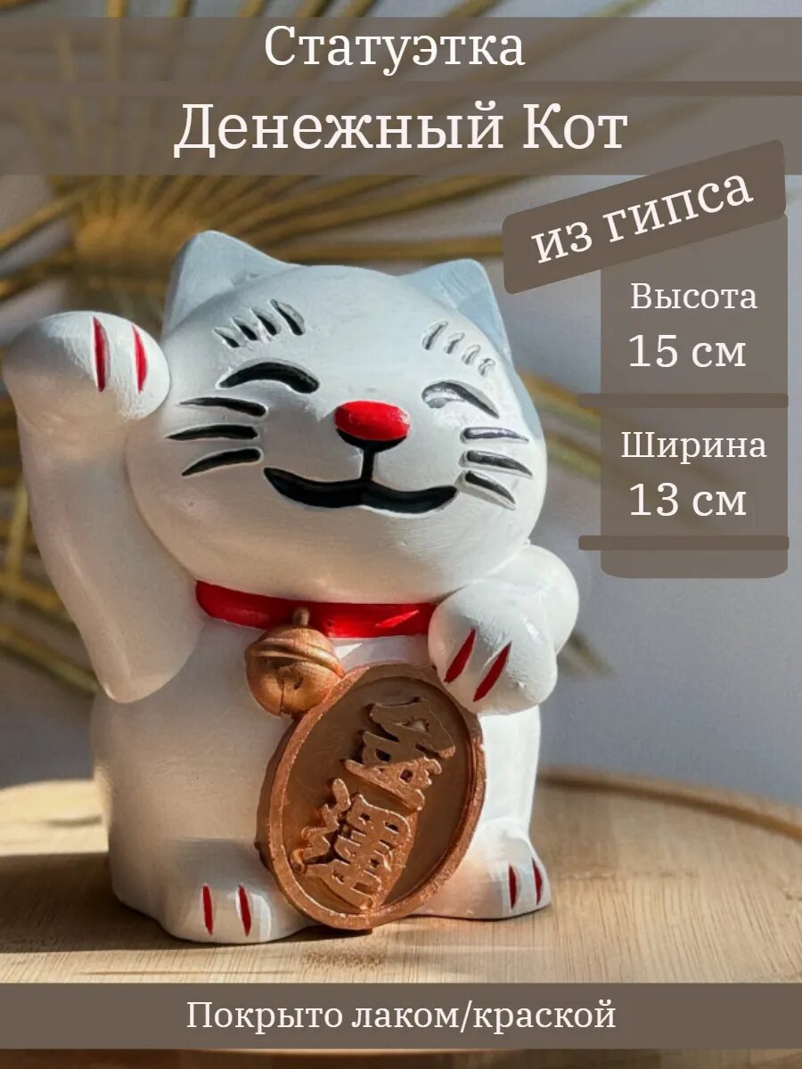 Статуэтка Денежный Кот, 15 см декоративная фигурка из гипса в цвете