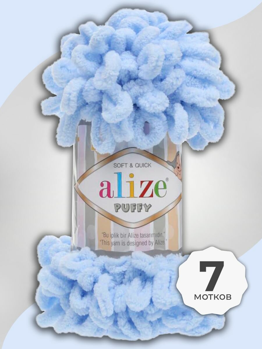 Пряжа для вязания Alize Puffy с готовыми петлями, цвет 183 голубой, 100 г / 9 м, 7 мотков