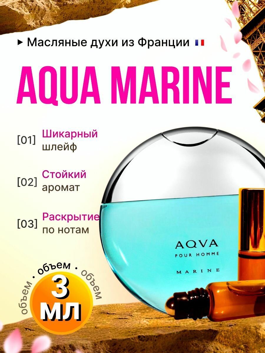 Масляные духи стойкие Aqva Pour Homme Marine от Bvlgari