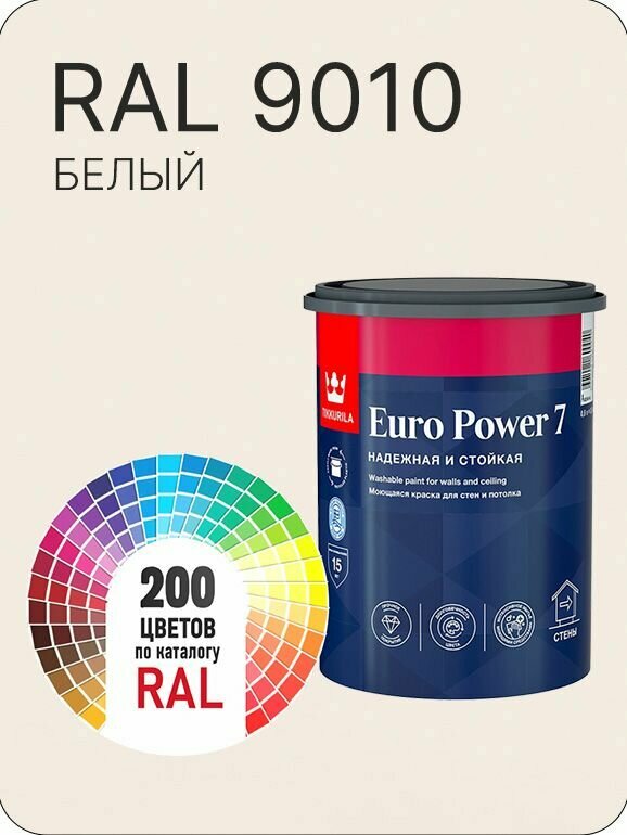 Краска для стен и потолка Tikkurila Euro Power 7 белый Ral 9010 0.9 л.