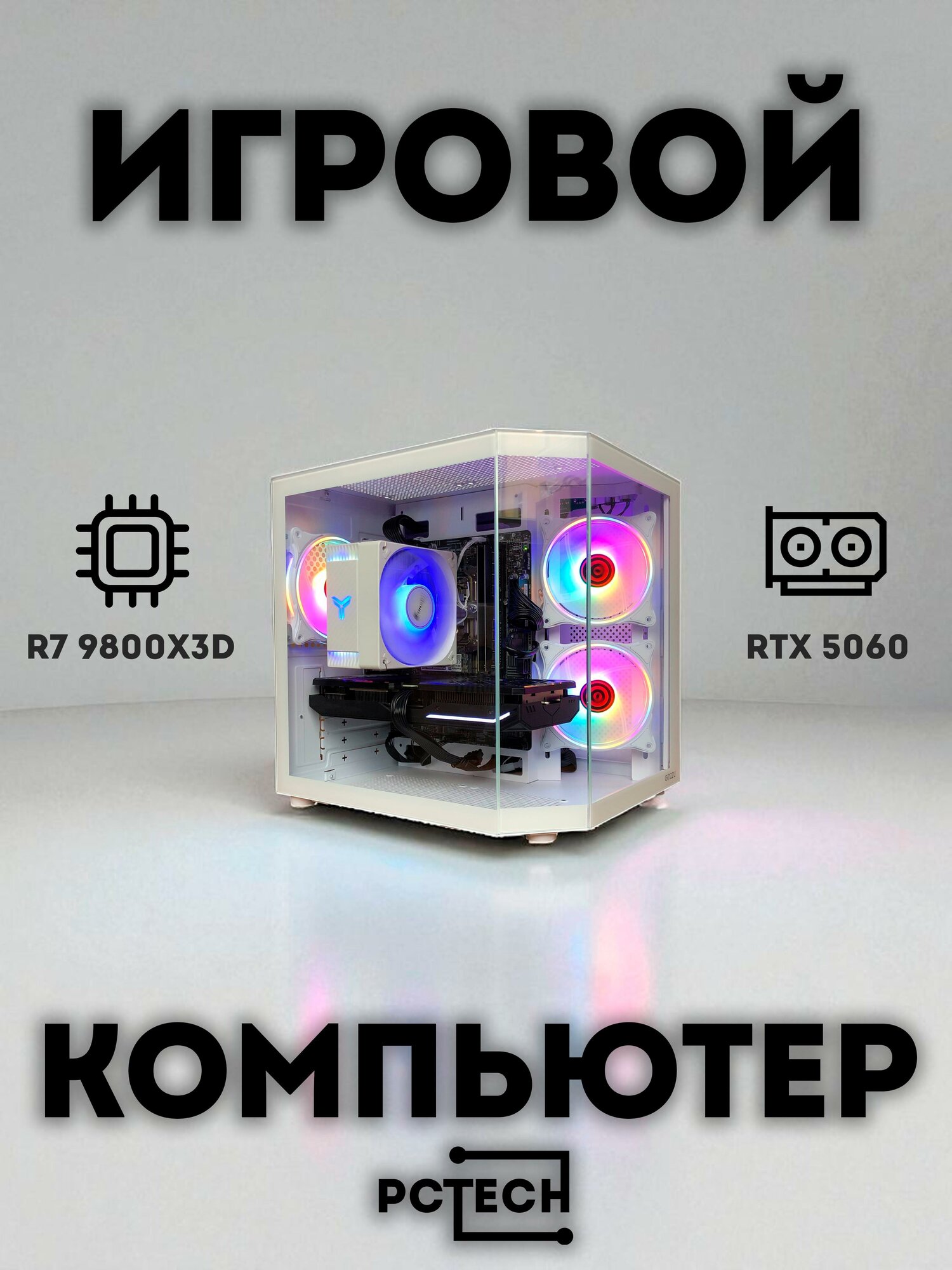 Игровой пк CUBE White (Ryzen 7 9800X3D / RTX 5060 / 32GB RAM D5 / 500GB M.2) ( Системный блок / Компьютер )