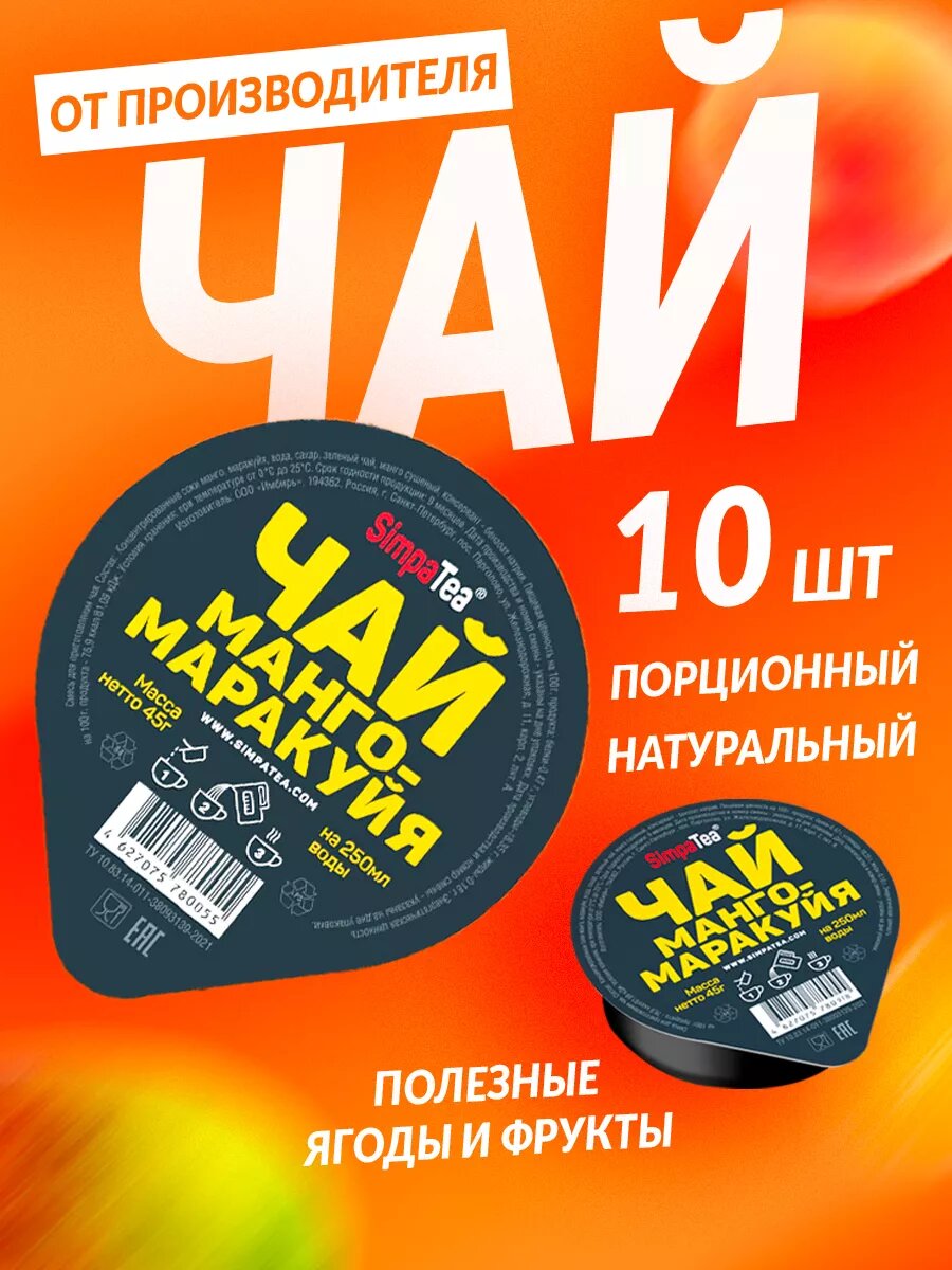 Чай порционный SimpaTea Манго-маракуйя 10 шт по 45 г.