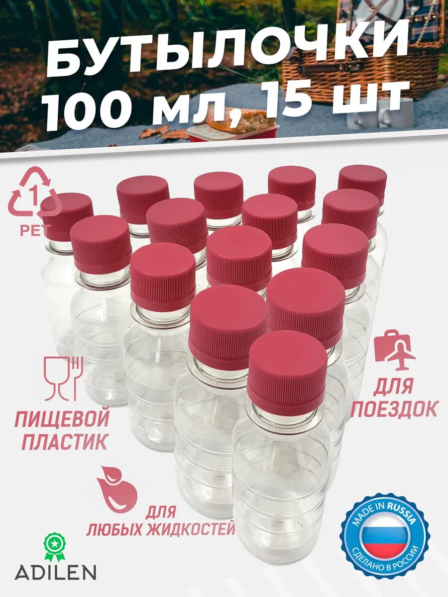Бутылка пластиковая 100 мл 15 шт. дорожный флакон пэт
