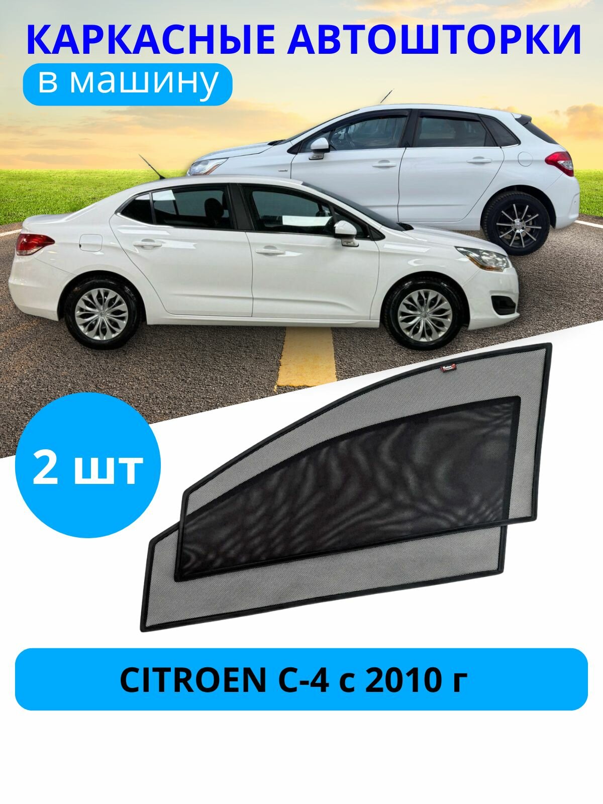 Шторки в машину от солнца на боковые стекла CITROEN C-4 с 2010, 2 шт, каркасные солнцезащитные шторки передних дверей, на приклеиваемых магнитах, высокая степень затемнения 90-95%.