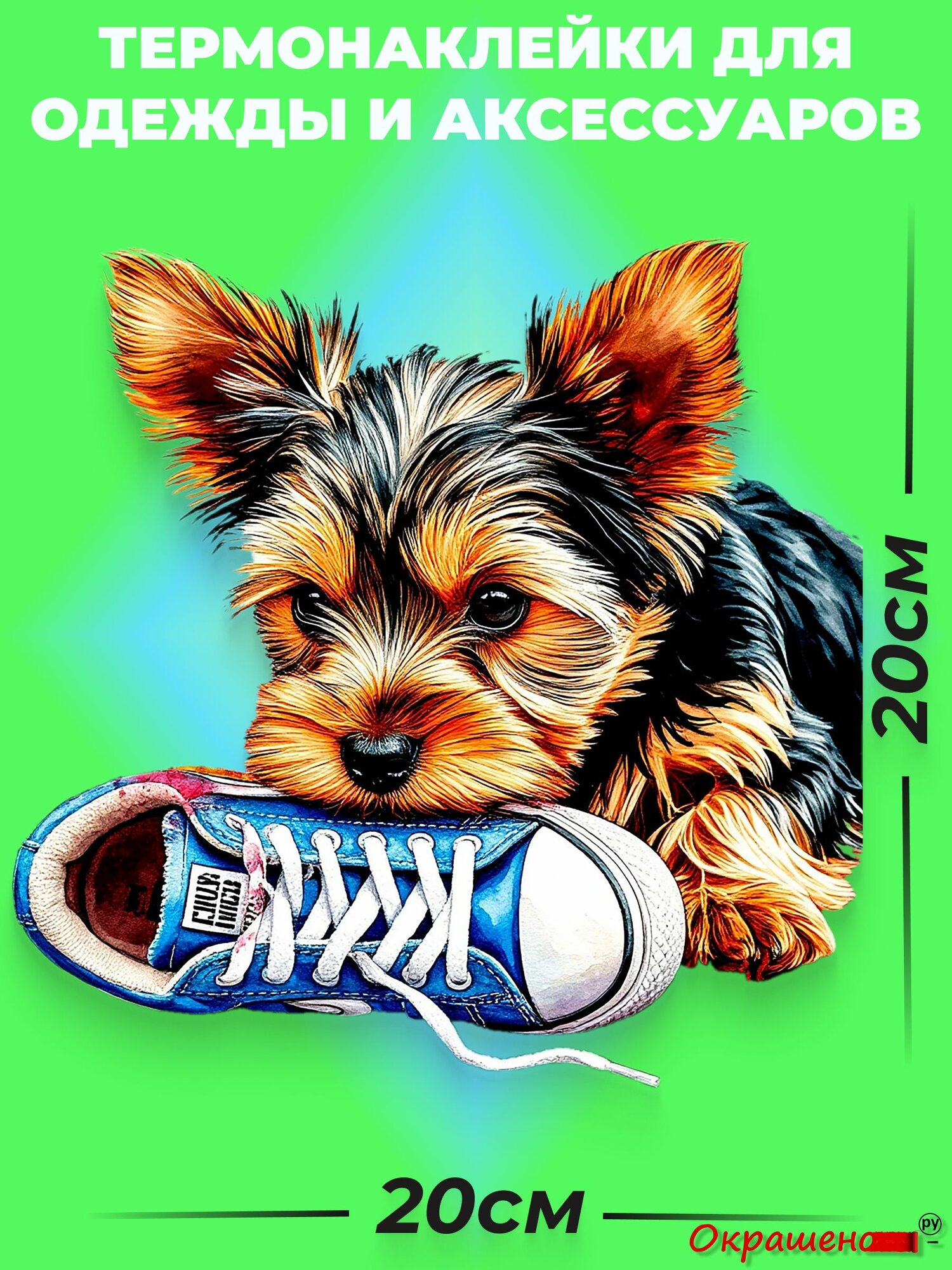 Термонаклейка / Термотрансфер для декора одежды и аксессуаров "Щенок Йорка"