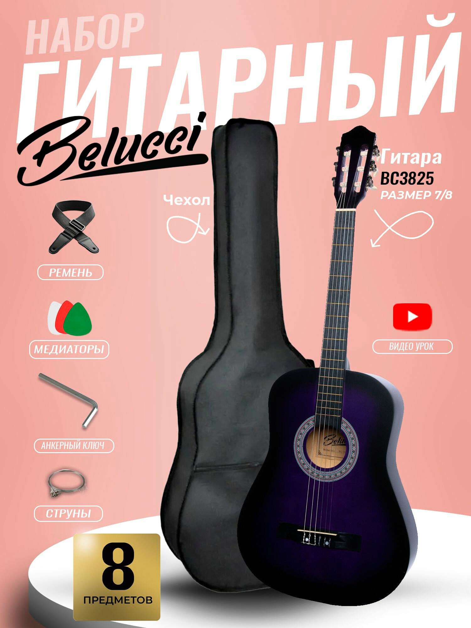 Гитара классическая 38" 7/8 Фиолетовая (Набор для начинающего гитариста, Belucci BC3825 VTS)