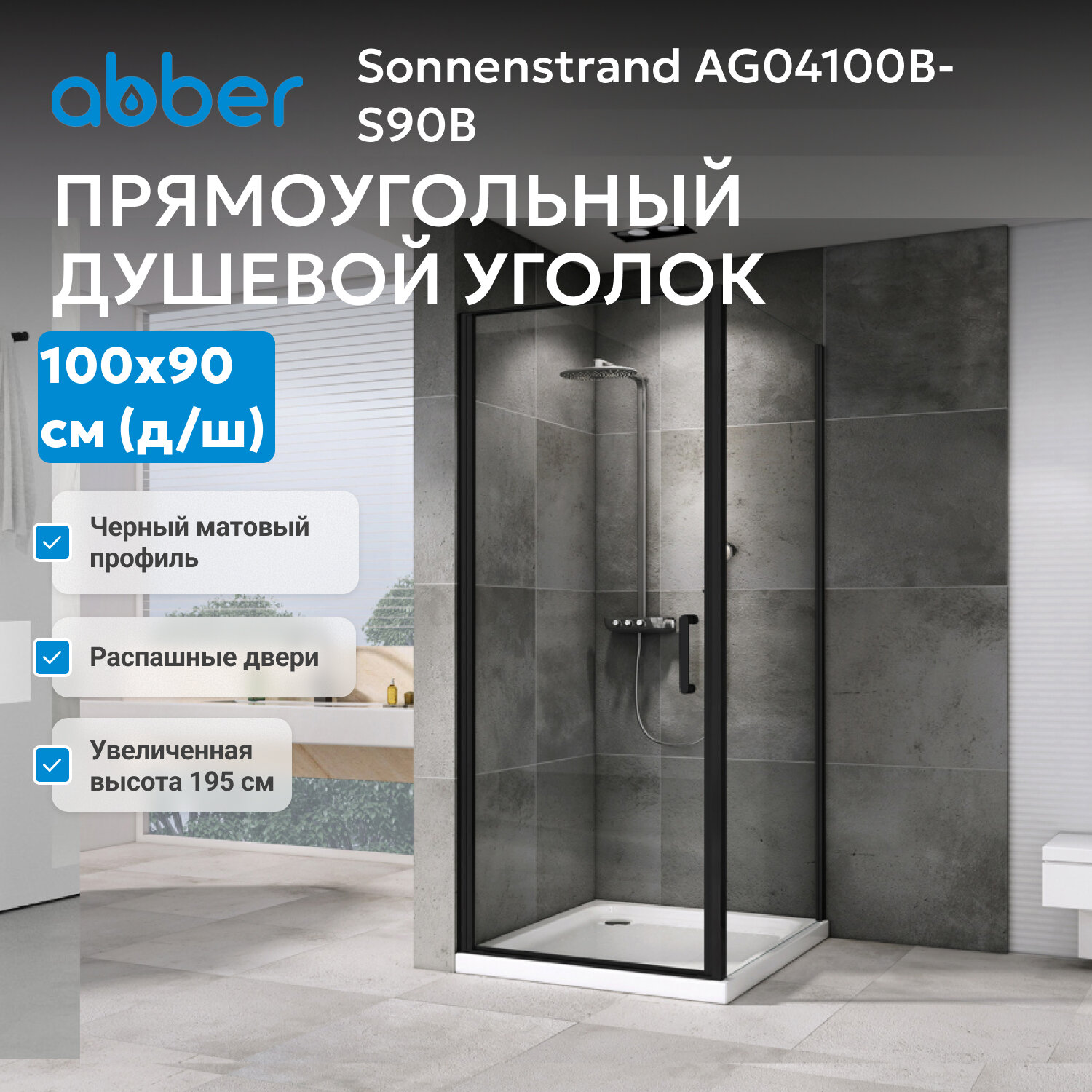 Душевой уголок ABBER Sonnenstrand AG04100B-S90B