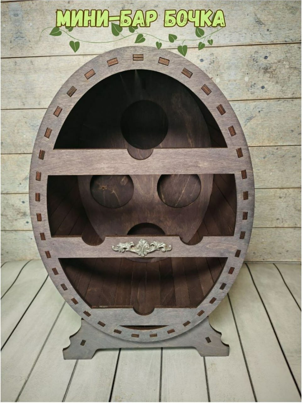 Мини-Бар Бочка