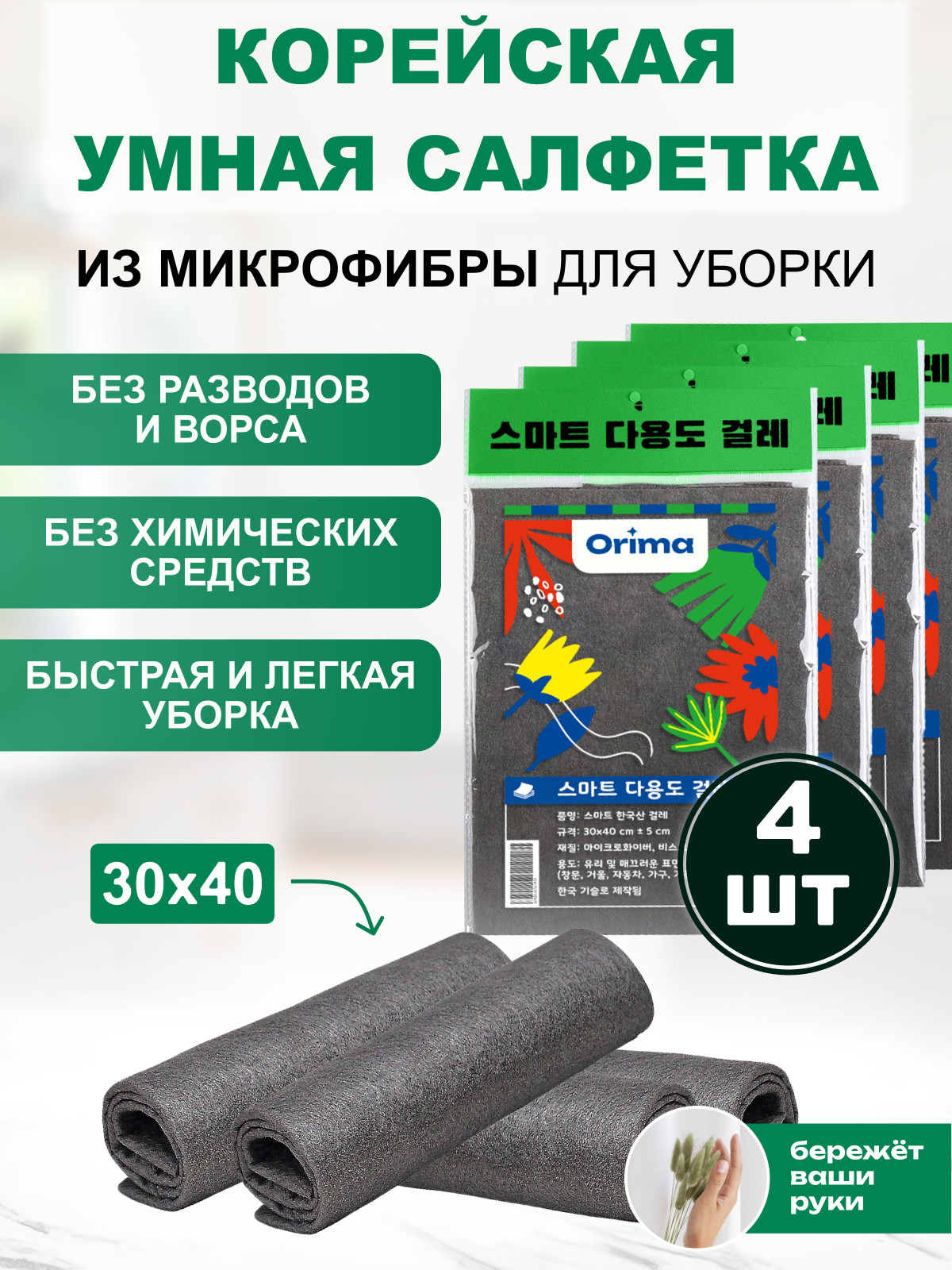 Умные салфетки для уборки без разводов и ворса, 30*40 см, 4 шт.