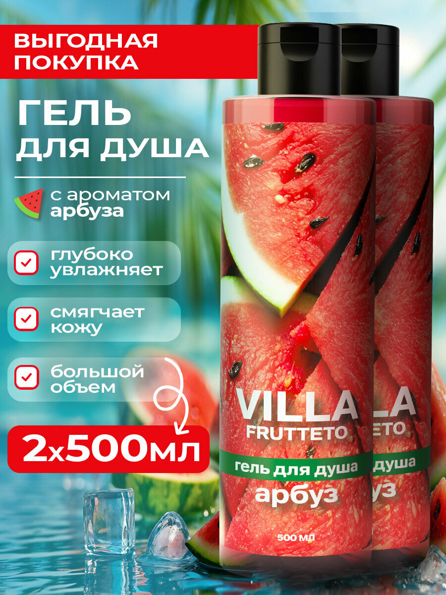 Villa Frutteto Гель для душа женский увлажняющий Арбуз, 2 шт х 500 мл