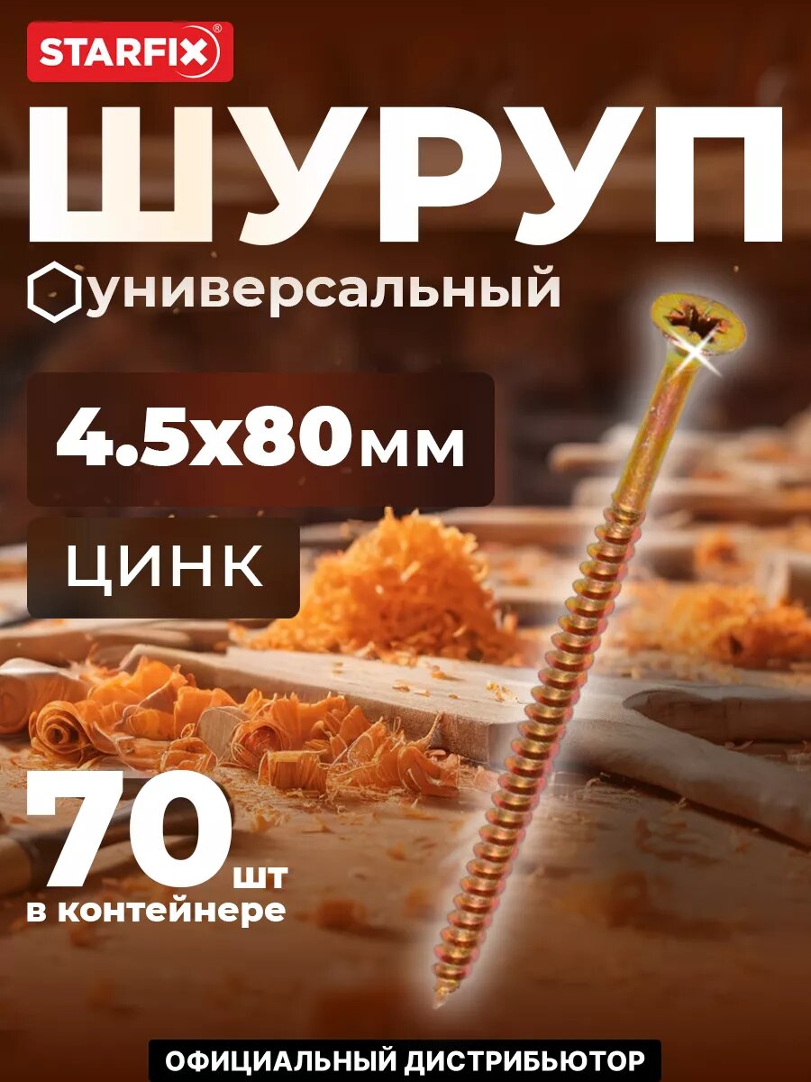 Шуруп универсальный 4,5х80 мм желтый цинк STARFIX 70 штук (SMP-30460-70)
