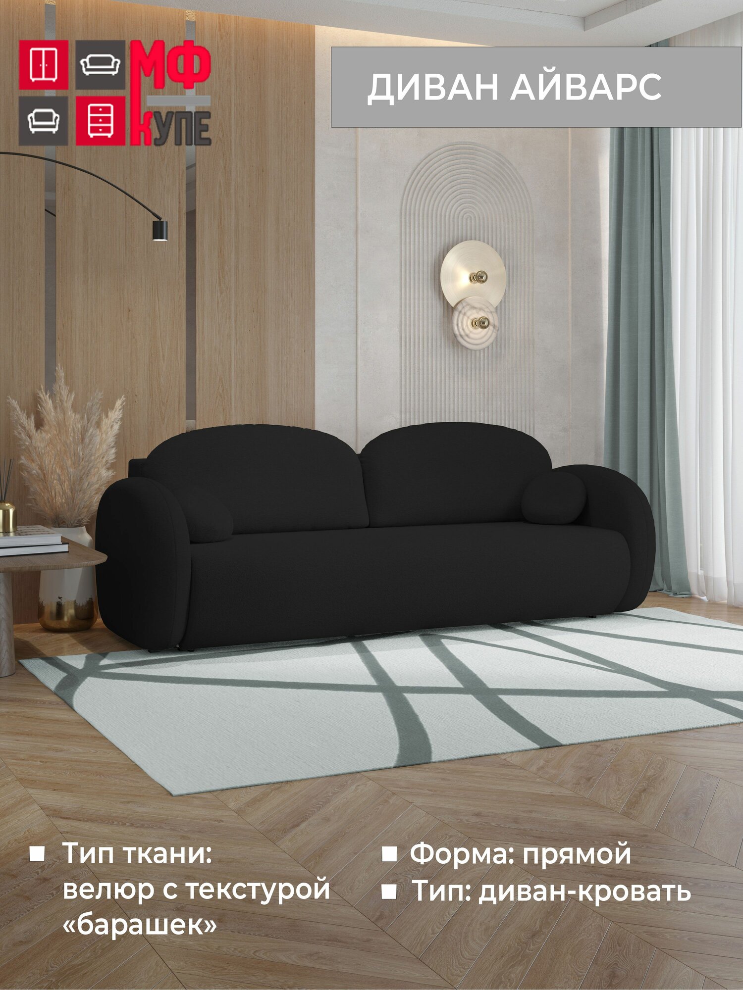 Диван раскладной еврокнижка Айварс (в цвете черный (Браво блэк)