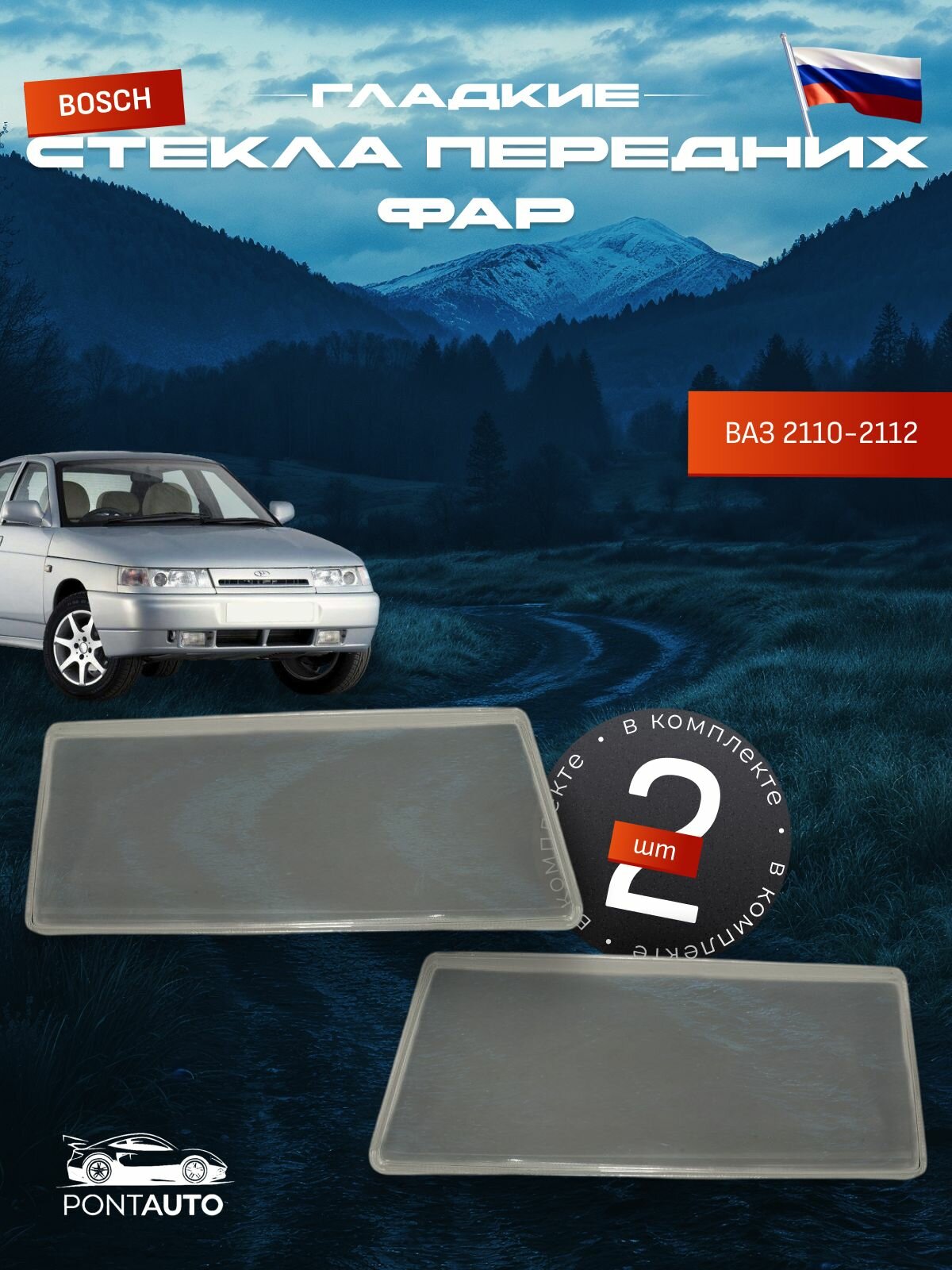 Гладкие стекла фар для а/м ВАЗ 2110, 2111, 2112 для фар БОШ, комплект 2 шт.
