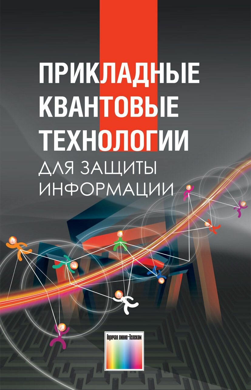 Прикладные квантовые технологии для защиты информации / А. С. Андрущенко и др; Под ред. А. Г. Втюриной и В. Л. Елисеева