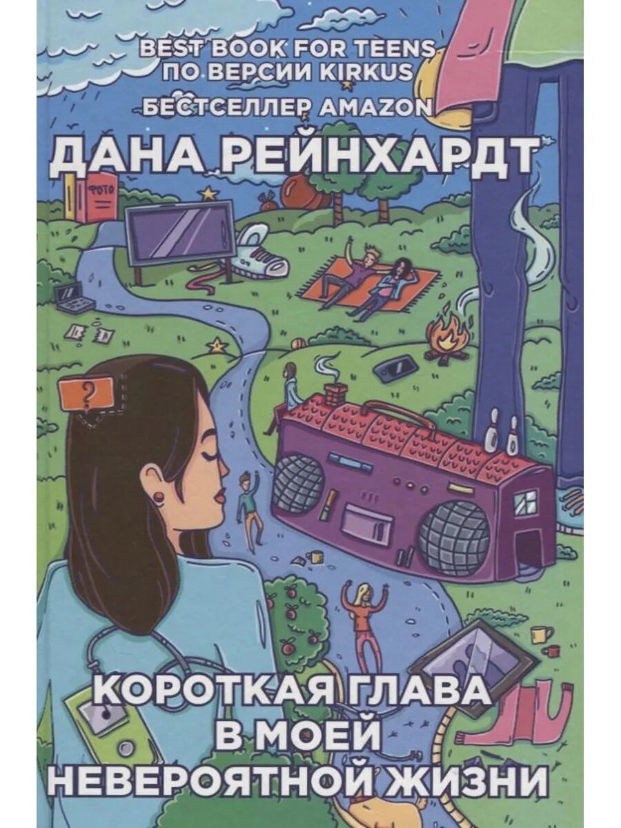 Короткая глава в моей невероятной жизни