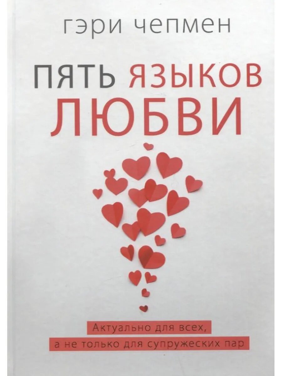 Пять языков любви. Актуально для всех, а не только для супру
